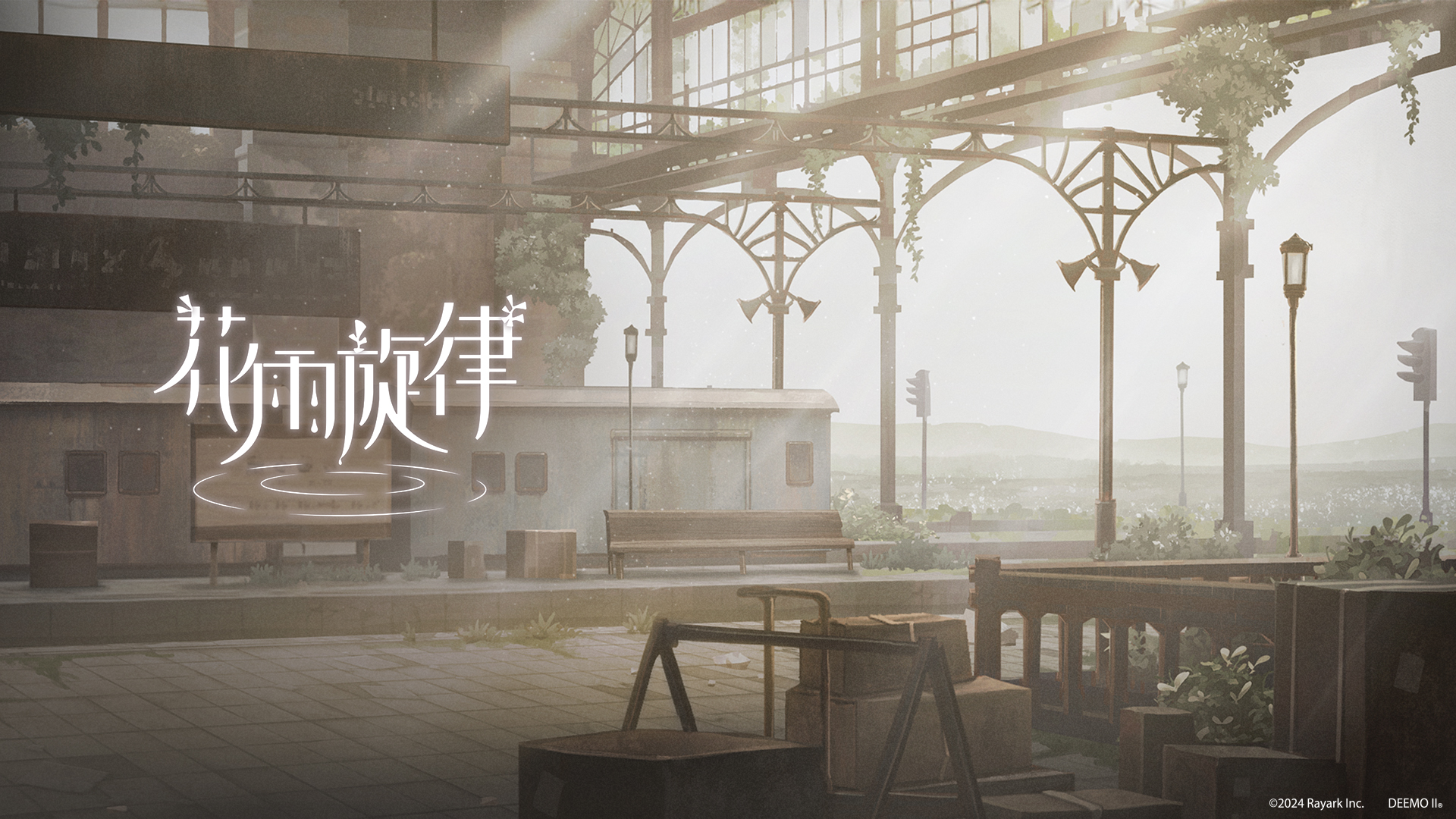 雷亚游戏 《DEEMO II》 开放 TapTap 预约